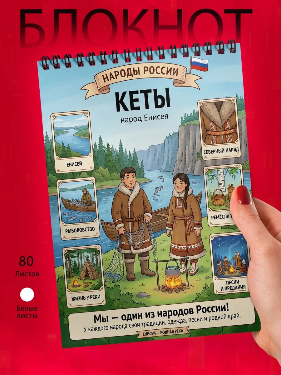 Блокнот А6 - Народы России - Кеты