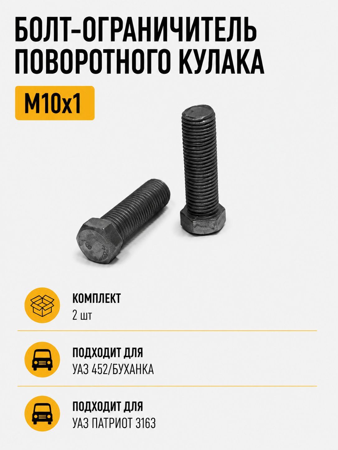 Болт УАЗ-452,3163 ограничителя кулака поворотного комплект 2 шт.