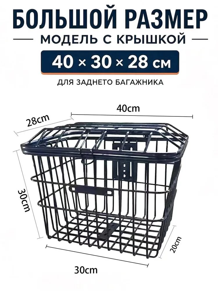 Велокорзина задняя на багажник, стальная, с крышкой, черная, 40x30x28 см