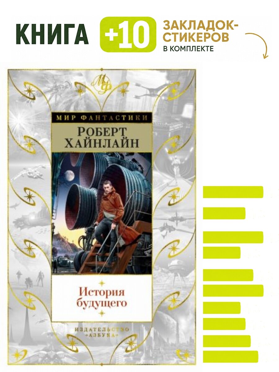 История будущего. Комплект: книга + 10 закладок-стикеров