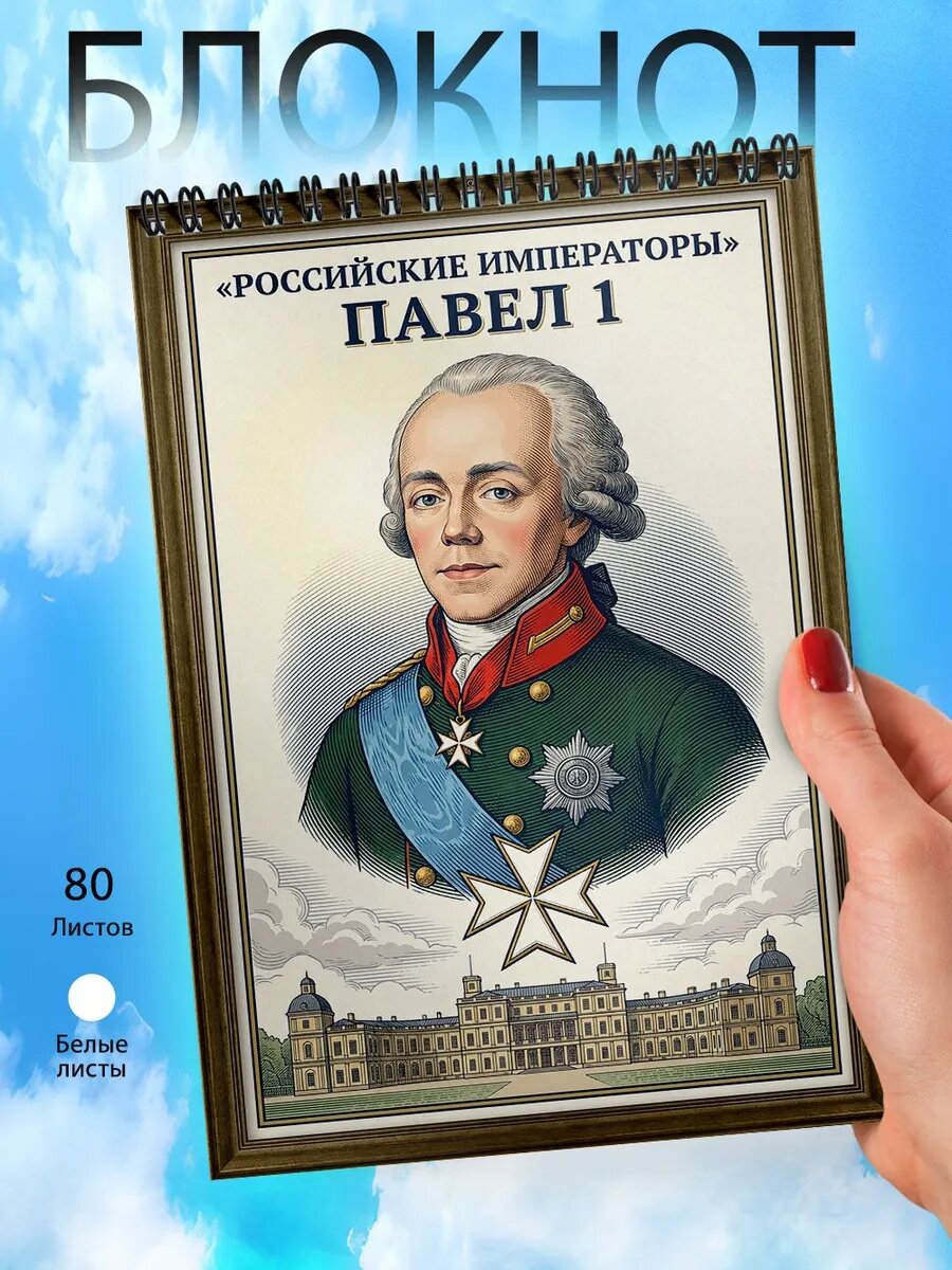 Блокнот А6 - Павел I