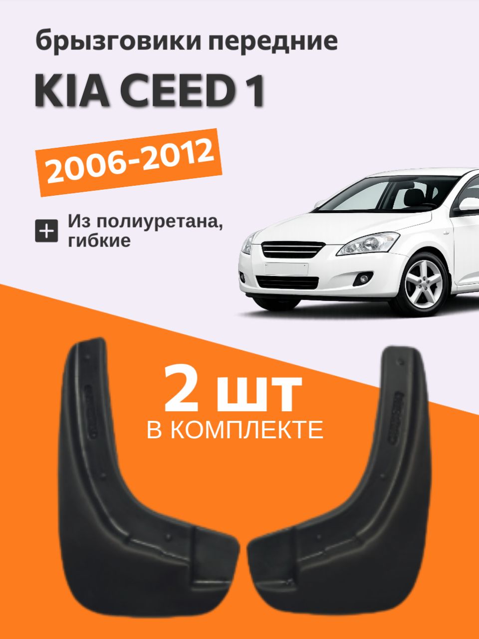 Брызговики для Киа Сид , передние брызговики для Kia Ceed I (2006-2012) 2 шт.