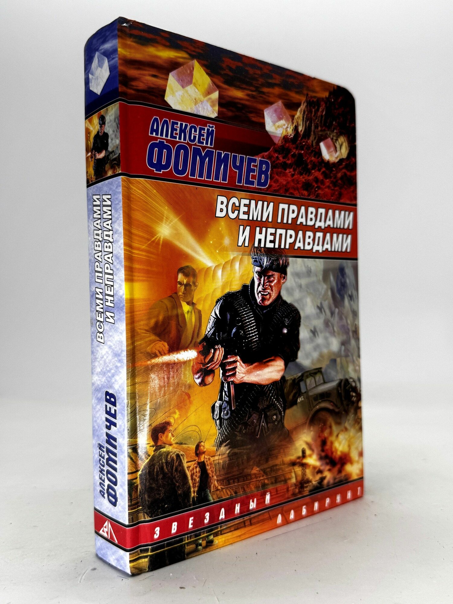 Книга «Всеми правдами и неправдами. Алексей Фомичев», Алексей Фомичев