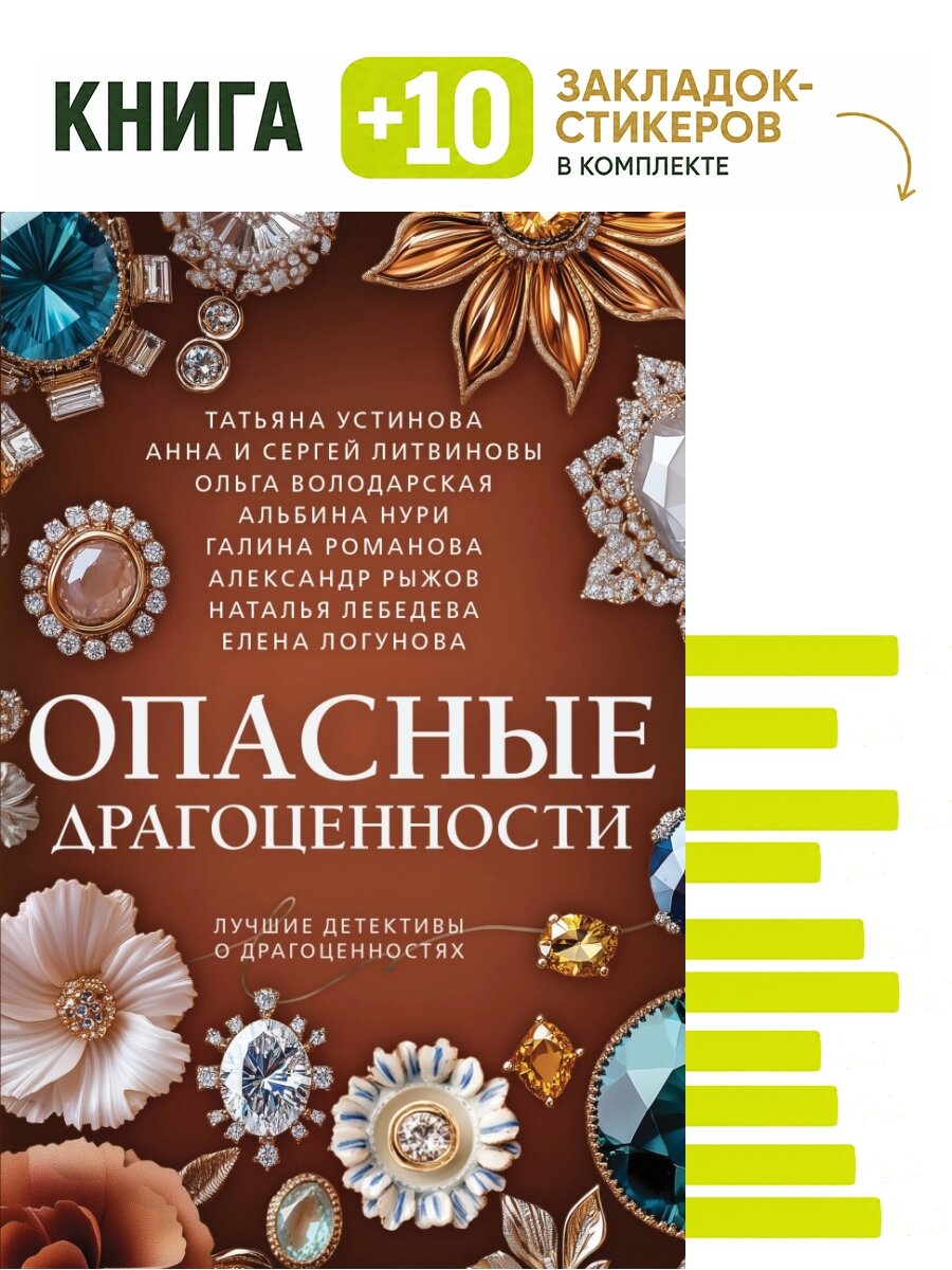 Опасные драгоценности. Комплект: книга + 10 закладок-стикеров