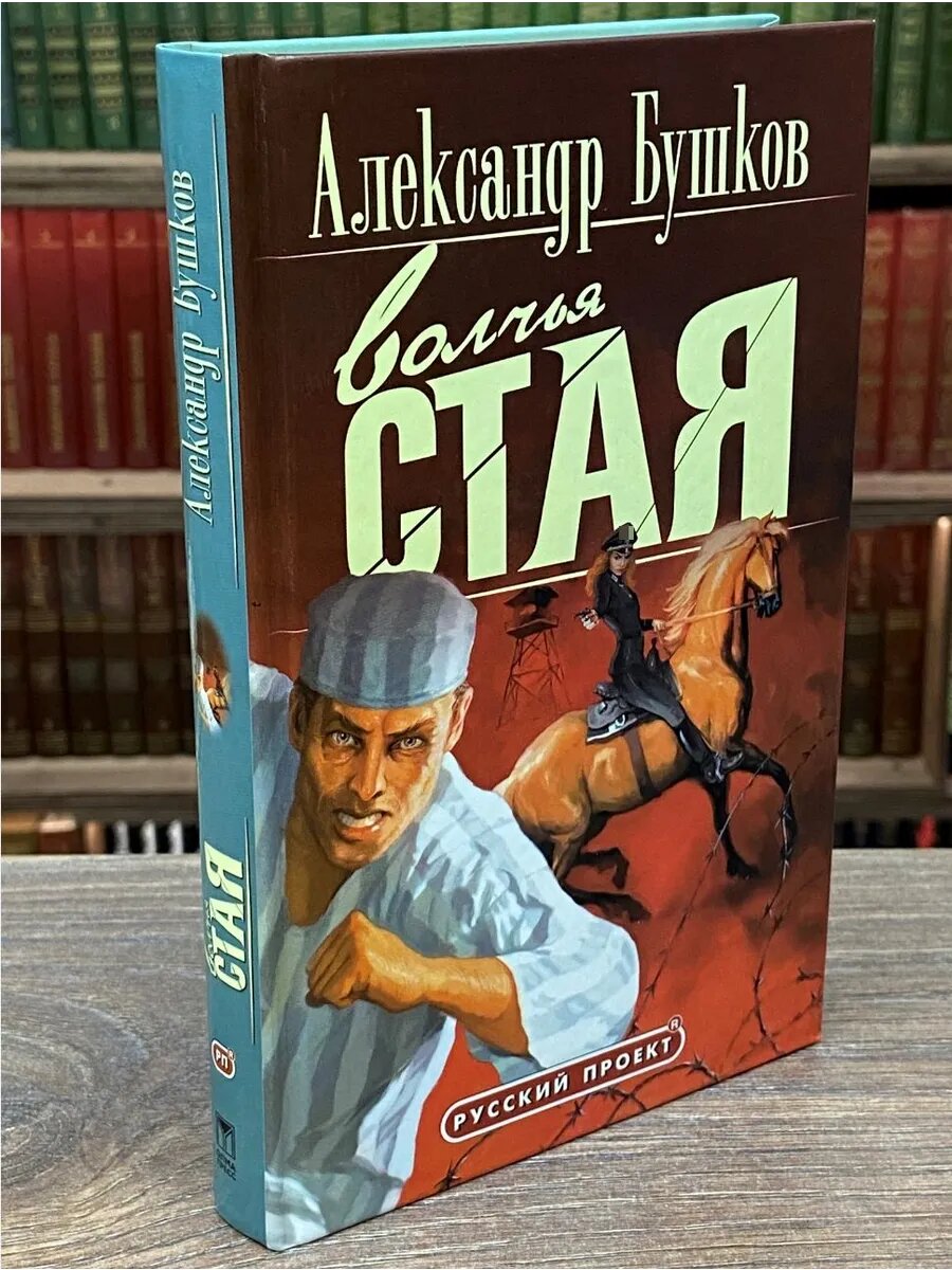 Волчья стая