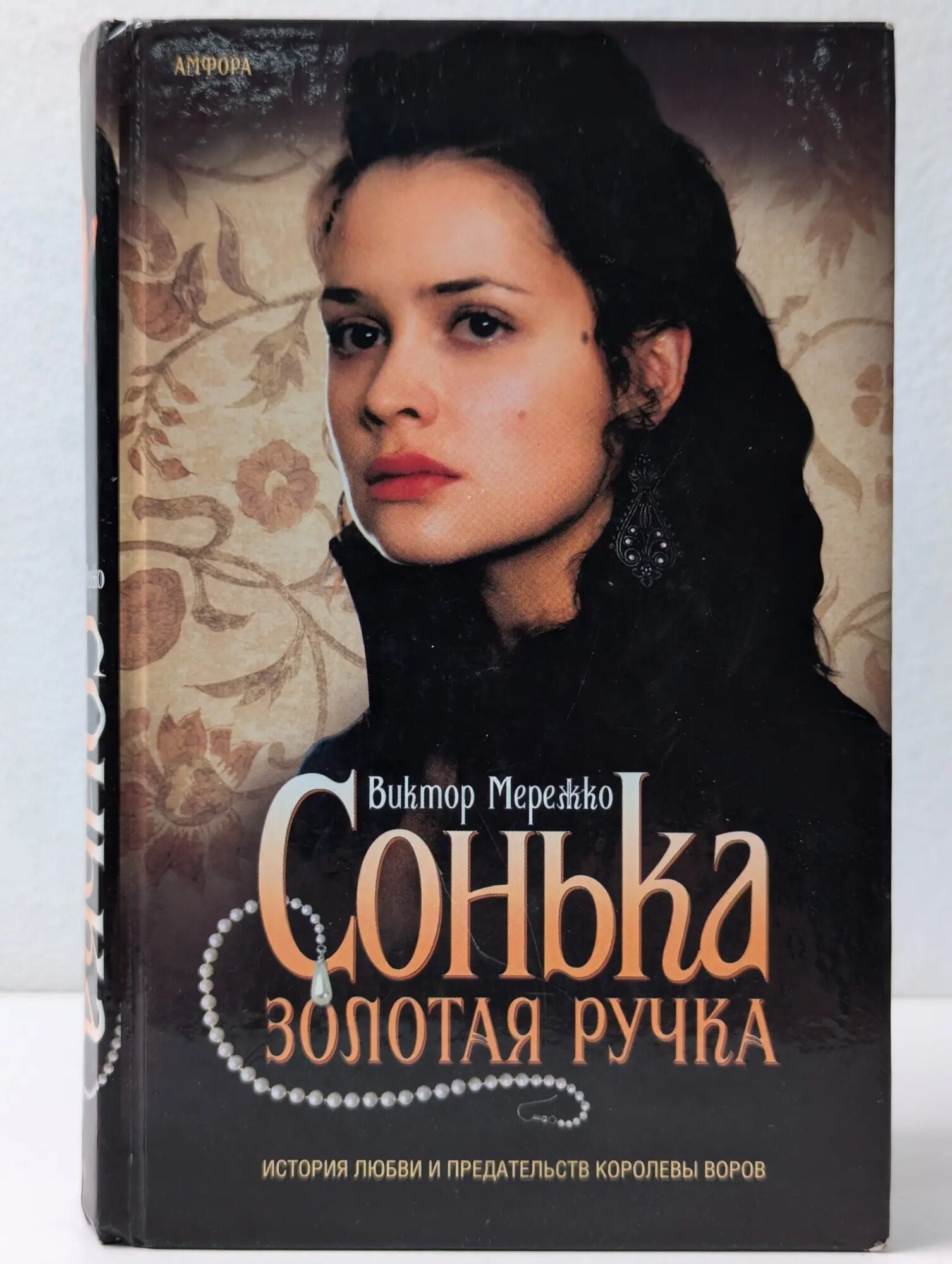 Сонька Золотая Ручка. История любви и предательства королевы воров Мережко Виктор Иванович 2007