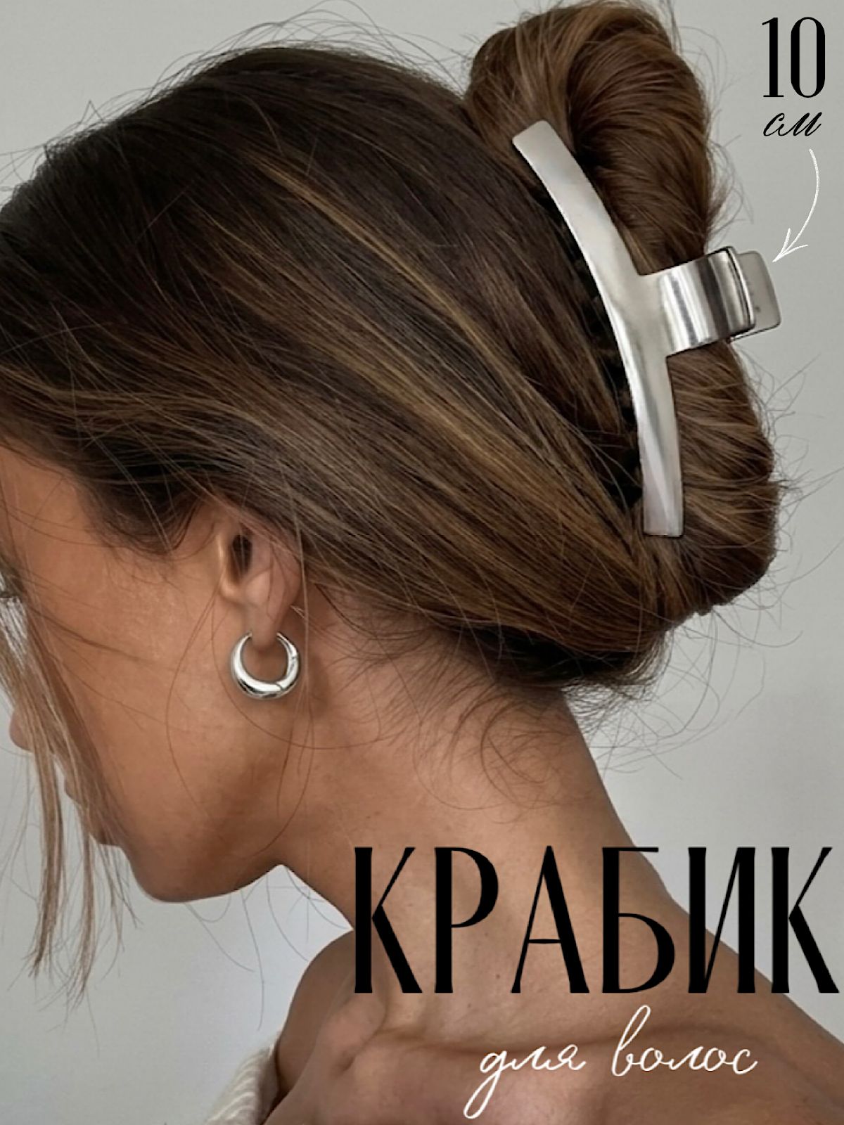 Крабик для волос большой металлический, заколка краб для