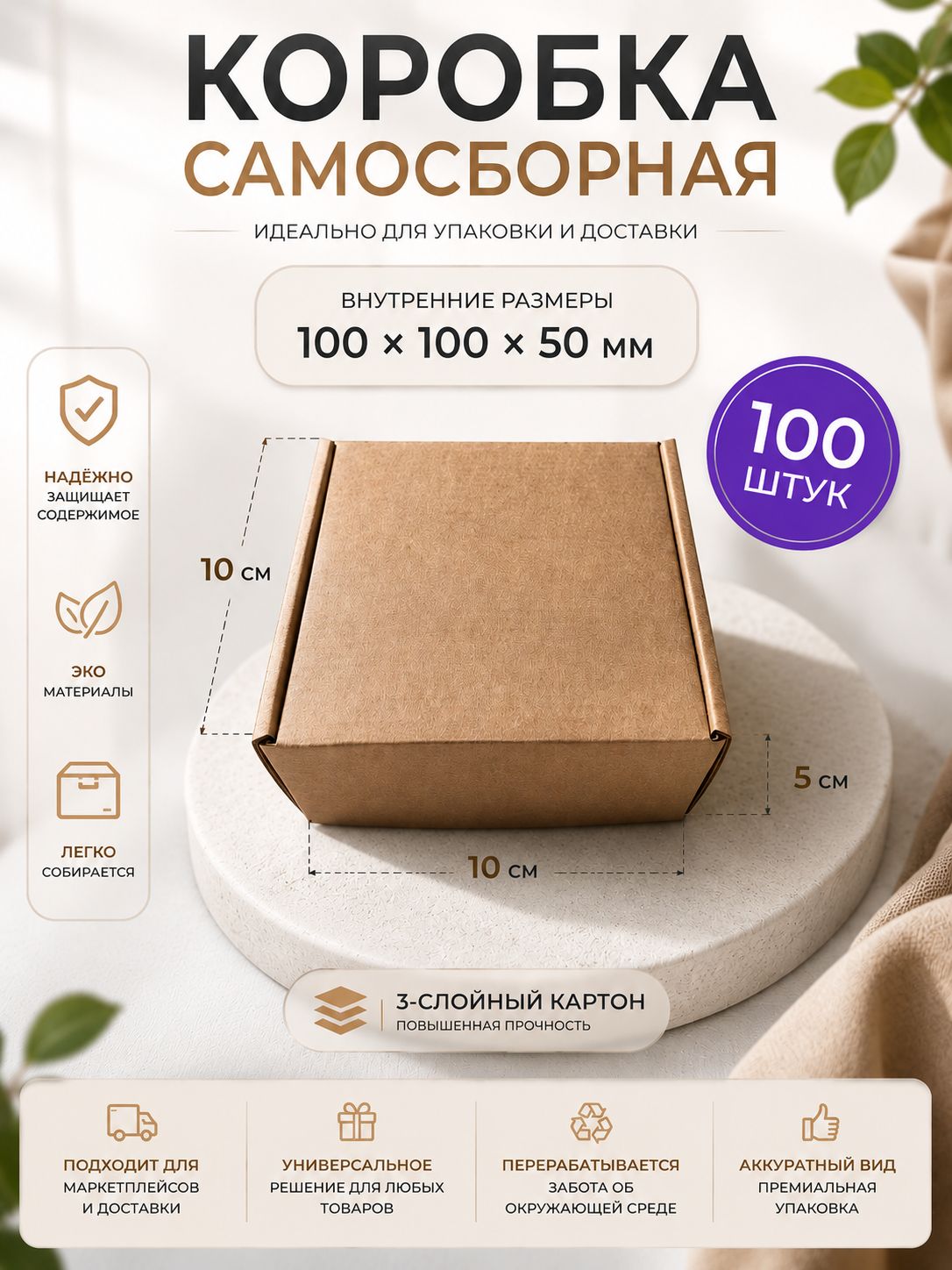 Коробка самосборная 10х10х5 см, крафт, микрогофрокартон, упаковочная коробка для маркетплейсов, подарков и отправки, 100 шт