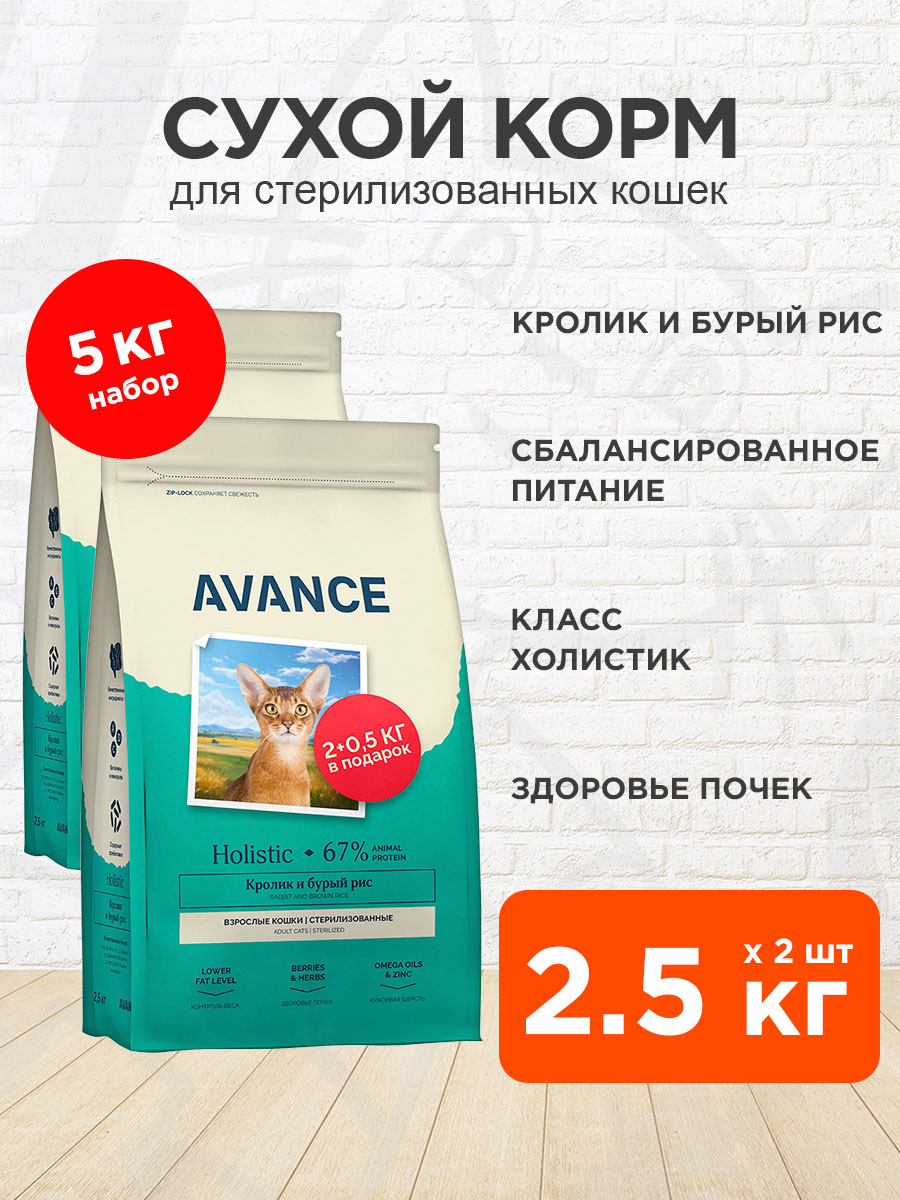 Корм сухой Avance Holistic Adult Cats Sterilized для кастрированных и стерилизованных кошек, кролик, 2,5 кг 2 шт