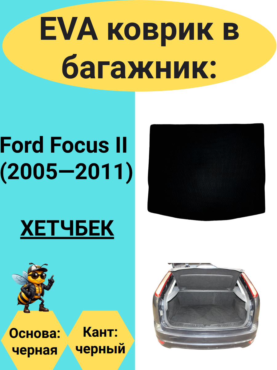 ЭВА коврик в багажник для автомобиля Ford Focus II (2005-2011) хетчбек