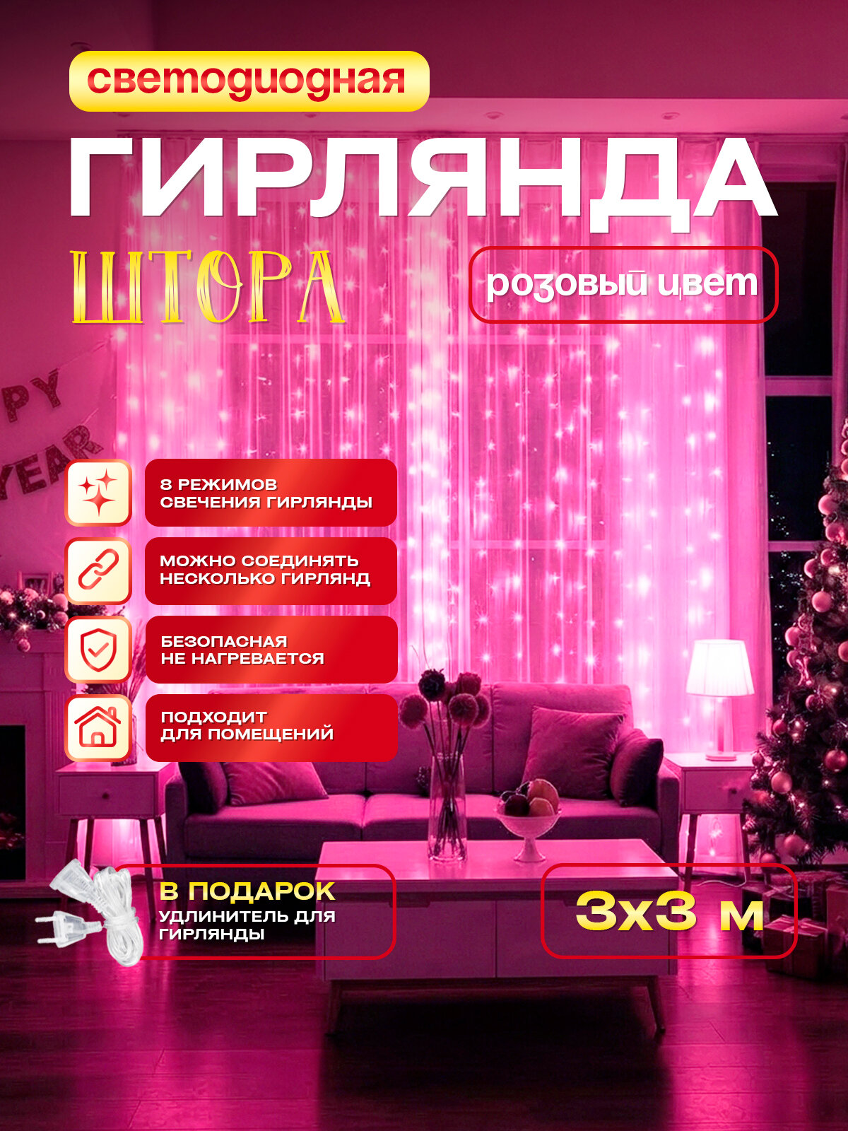 Комплект новогодняя гирлянда штора 3х3 м светодиодная, питание от сети 220В, розовый + удлинитель в подарок
