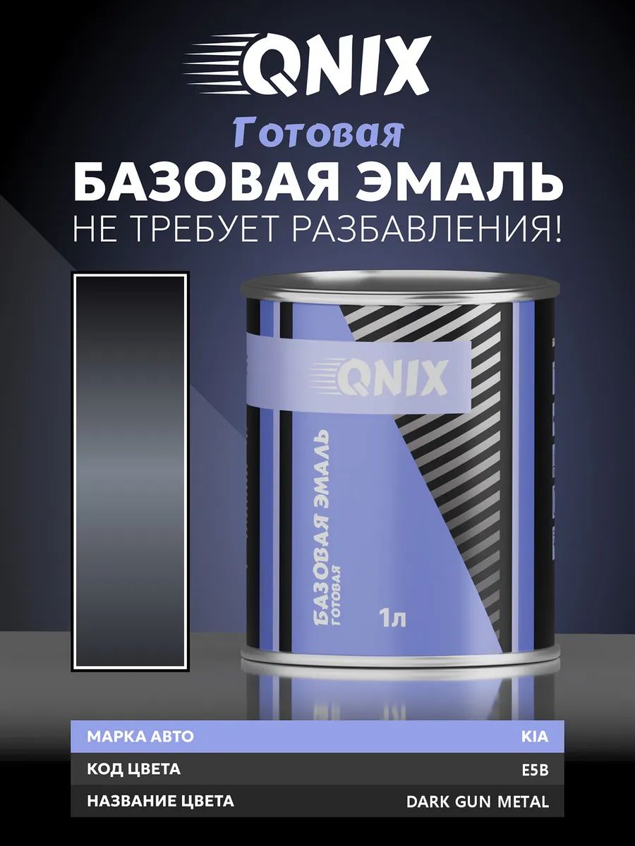 Краска автомобильная. KIA E5B DARK GUN METAL 1 л. Не требует разбавителя.