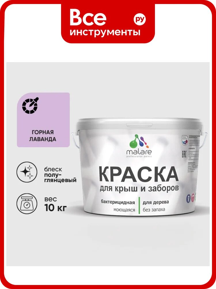 Резиновая краска MALARE для деревянного забора, по дереву для наружных и внутренних работ, без запаха полуглянцевая, горная лаванда, 10 кг. КДЗЛГОРПГ1000