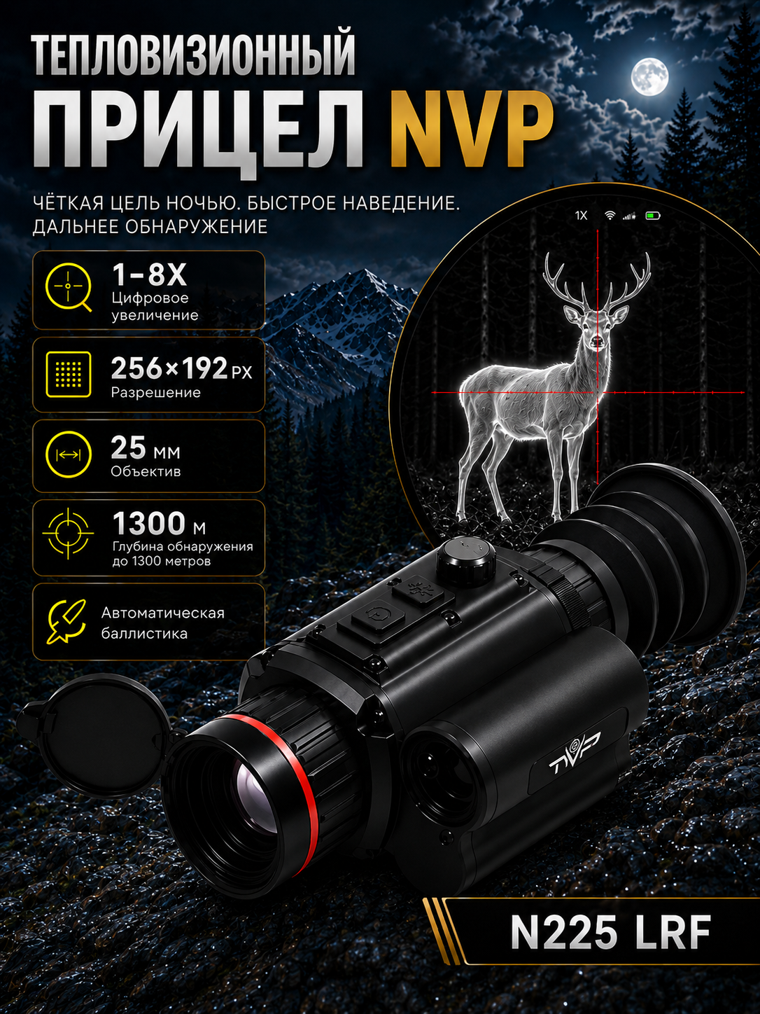Тепловизионный прицел NVP-N225 LRF, 256*192, объектив 25 мм, Wi-Fi, OLED, тепловизор для охоты