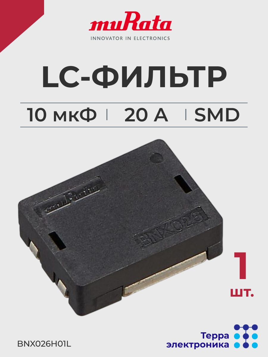 LC-фильтр (1 шт.) 10 мкФ 20 А монтаж SMD, подавление электромагнитных помех, Murata BNX026H01L
