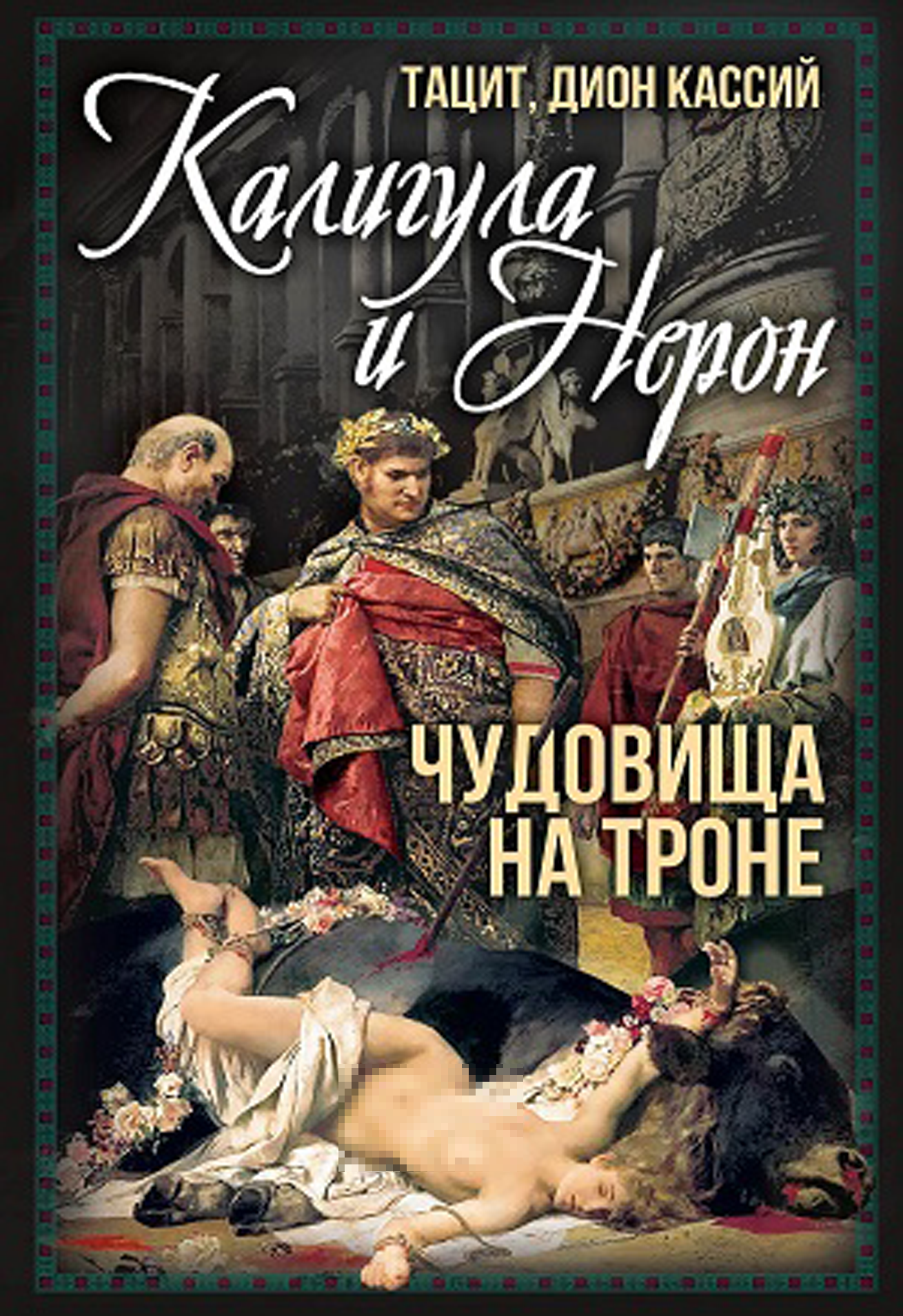 Калигула и Нерон. Чудовища на троне (Весь мир)_Тацит П.-К, Кассий Д.