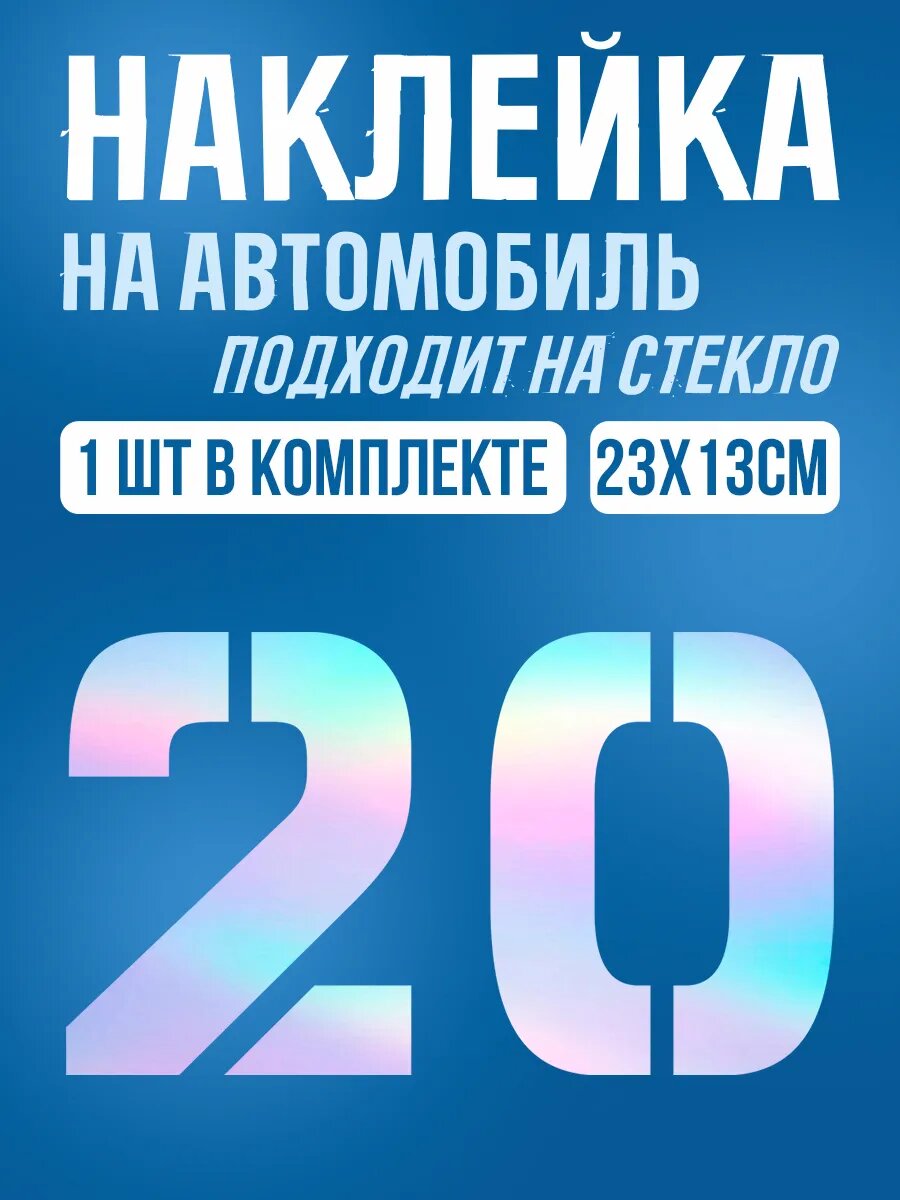 Наклейки на авто номер 20