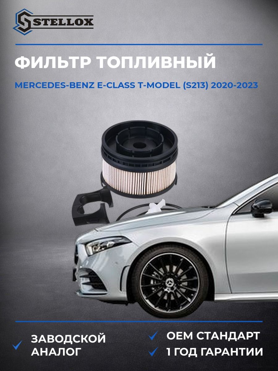Фильтр топливный Stellox 2110091SX Мерседес-Бенц Е-класс T-model Mercedes-Benz E-Class T-model S213 2020-2023