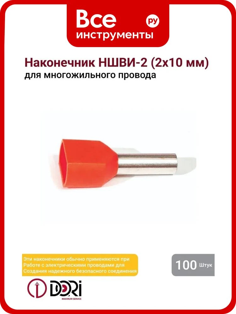 Втулочный изолированный наконечник DORI НШВИ-2 2x10мм2, l=12мм 249074