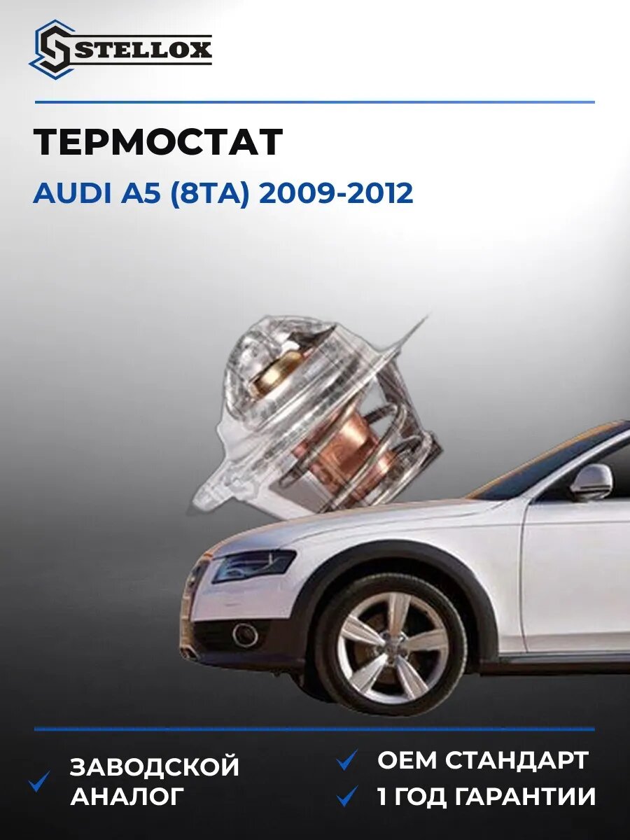 Термостат Stellox 2340193SX Ауди A5 Audi A5 2009-2012