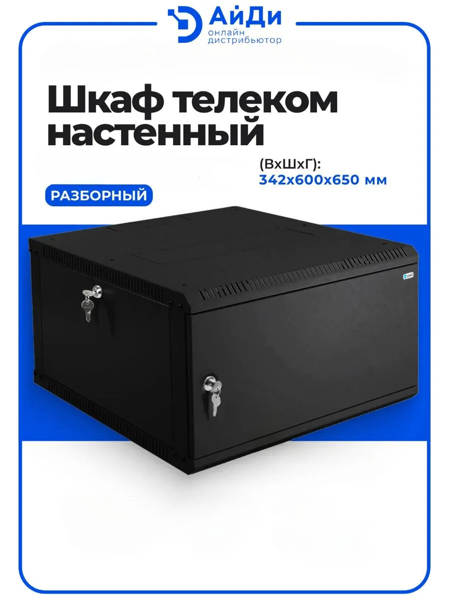 Шкаф телекоммуникационный настенный ЦМО ШРН-Э, 19", 6U, 342х600х650 мм (ВхШхГ), дверь: металл, разборный, цвет: чёрный