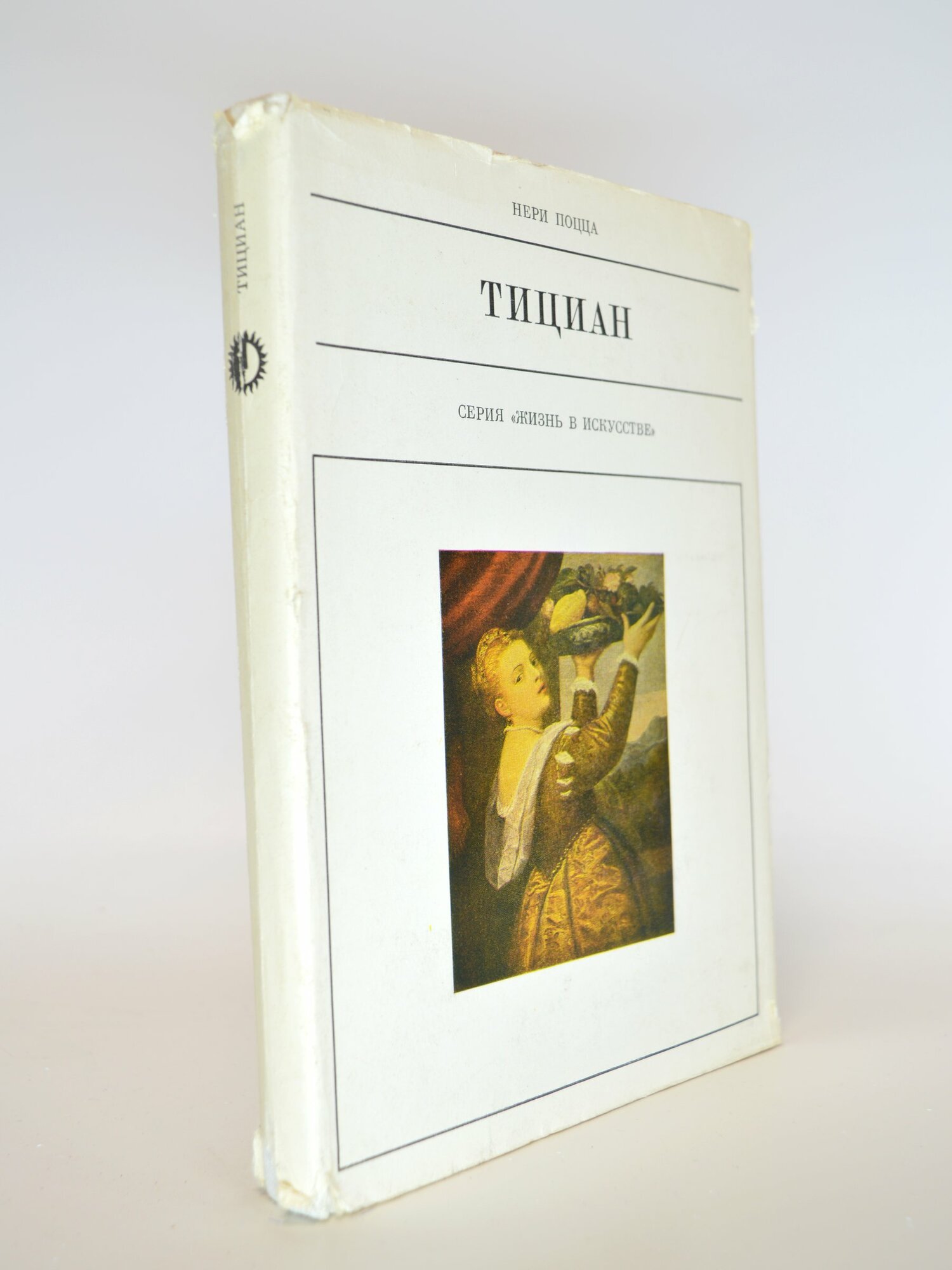 Тициан. Нери Поцца. Букинистическая книга в отличном состоянии.