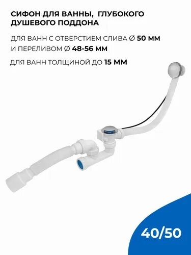 Сифон для ванны с переливом и глубокого поддона, полуавтомат, с гибким соединением (гофротруба) 40х40/50