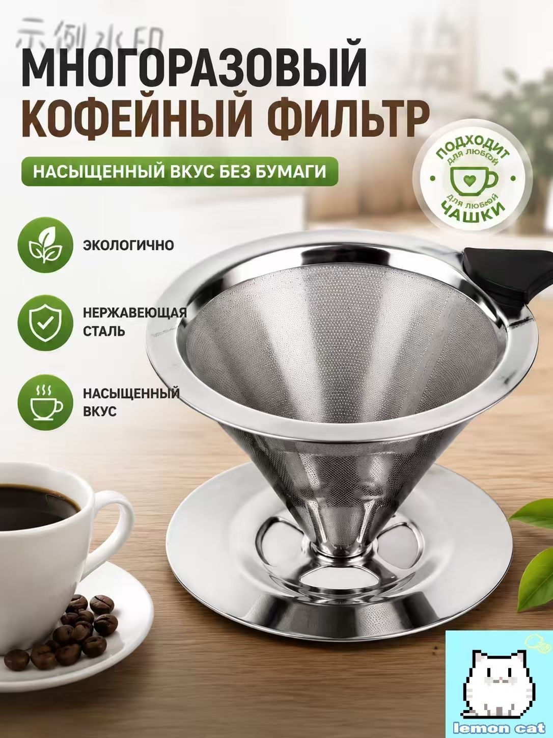 Воронка для заваривания кофе 60.1 мл 1 шт нержавеющая сталь