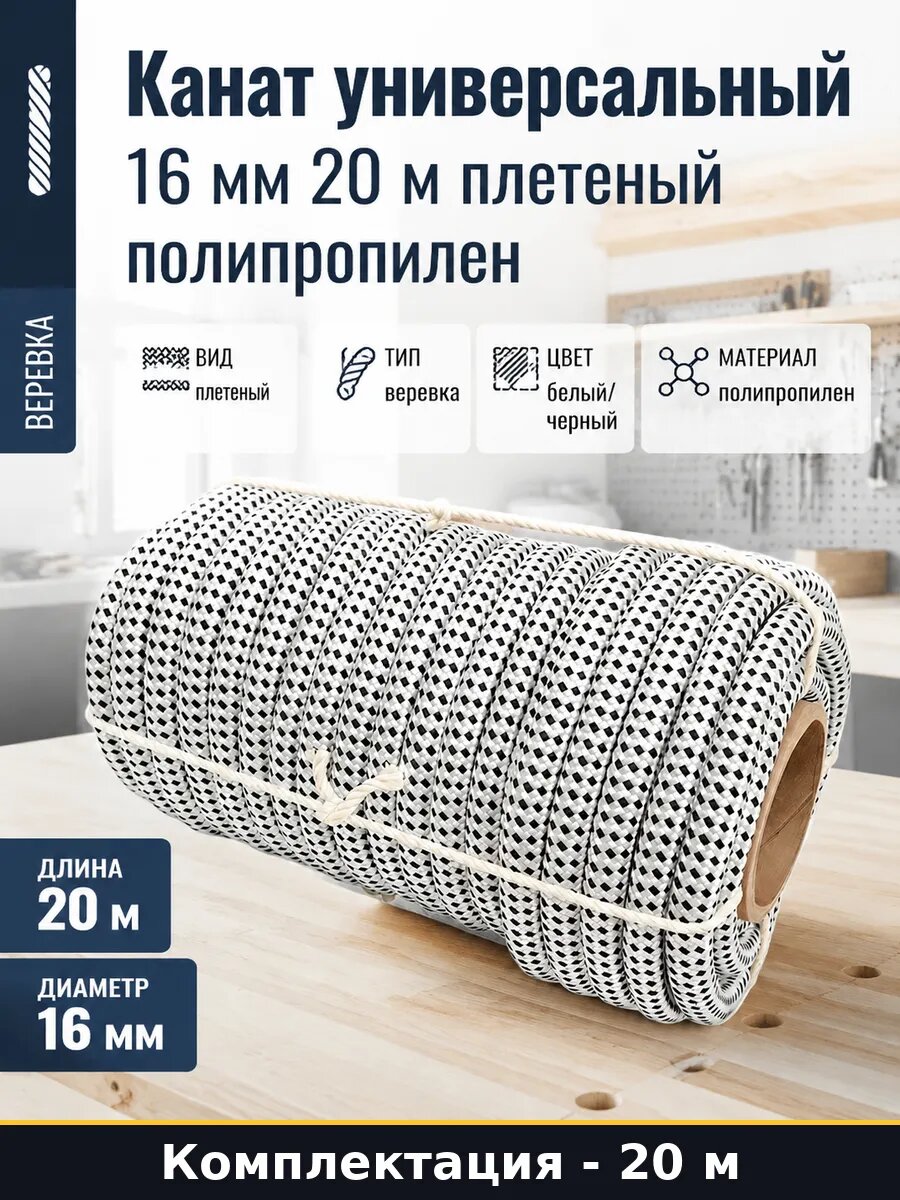 Канат универсальный 16 мм 20 м плетеный полипропилен