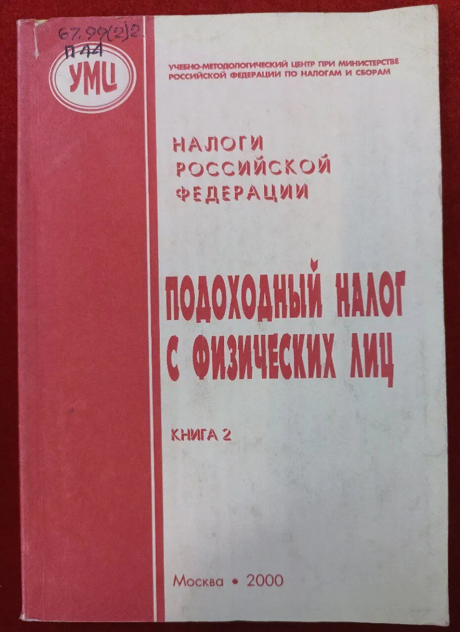 Налоги Российской Федерации. Подоходный налог с физических лиц. Книга 2