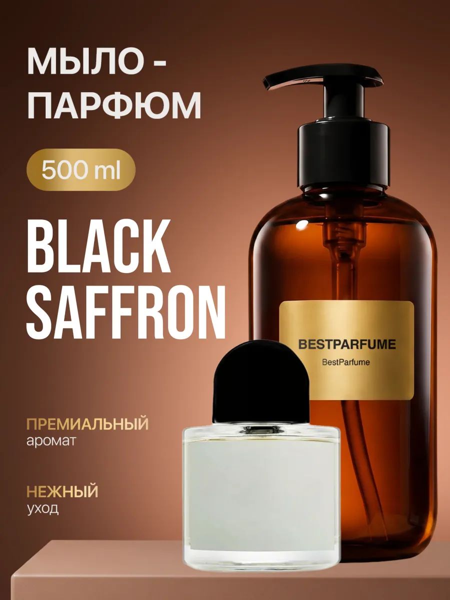 Жидкое мыло для рук парфюмированное Black Saffron Шафран