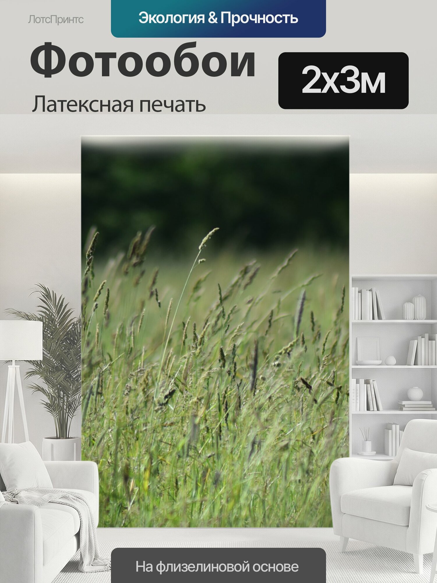 Фотообои моющиеся ударопрочные "Трава, зеленый, луг" 200x300 см. латексная печать
