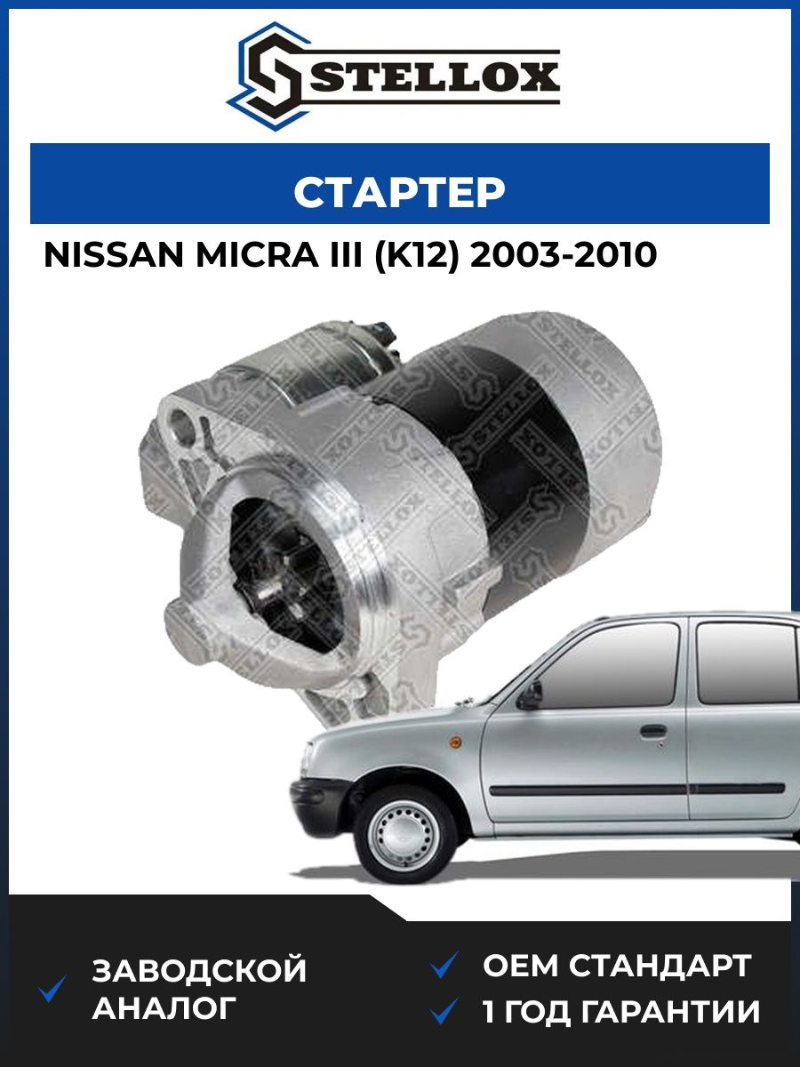 Стартер Stellox 0610128SX Ниссан Микра III Nissan Micra III K12 2003-2010