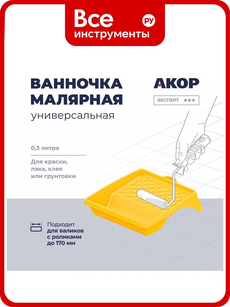 Ванночка малярная Акор, для роликов до 170 мм, 300 мл, Эксперт 301 20 020