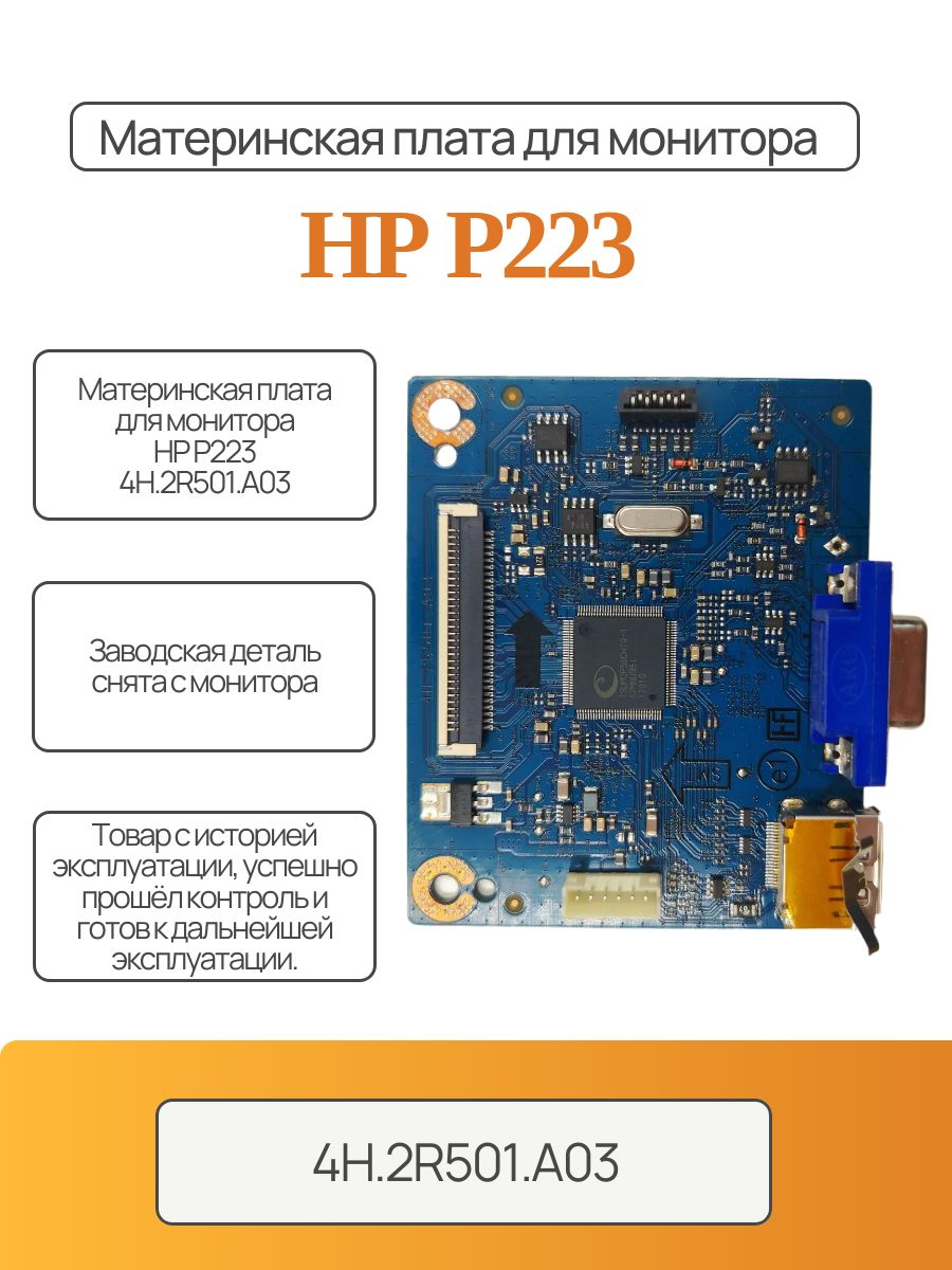 Материнская плата для монитора HP P223 4H.2R501. A03