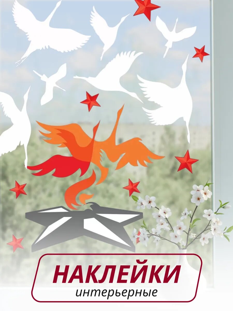 Интерьерные наклейки ко Дню Победы