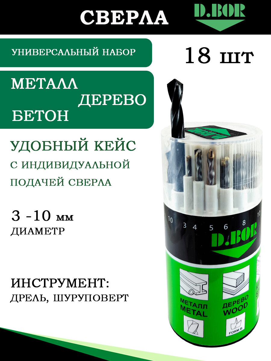 Универсальный набор сверл 3/4/5/6/8/10 мм для дерева, металла, бетона, камня — 3 вида в одном кейсе D.BOR