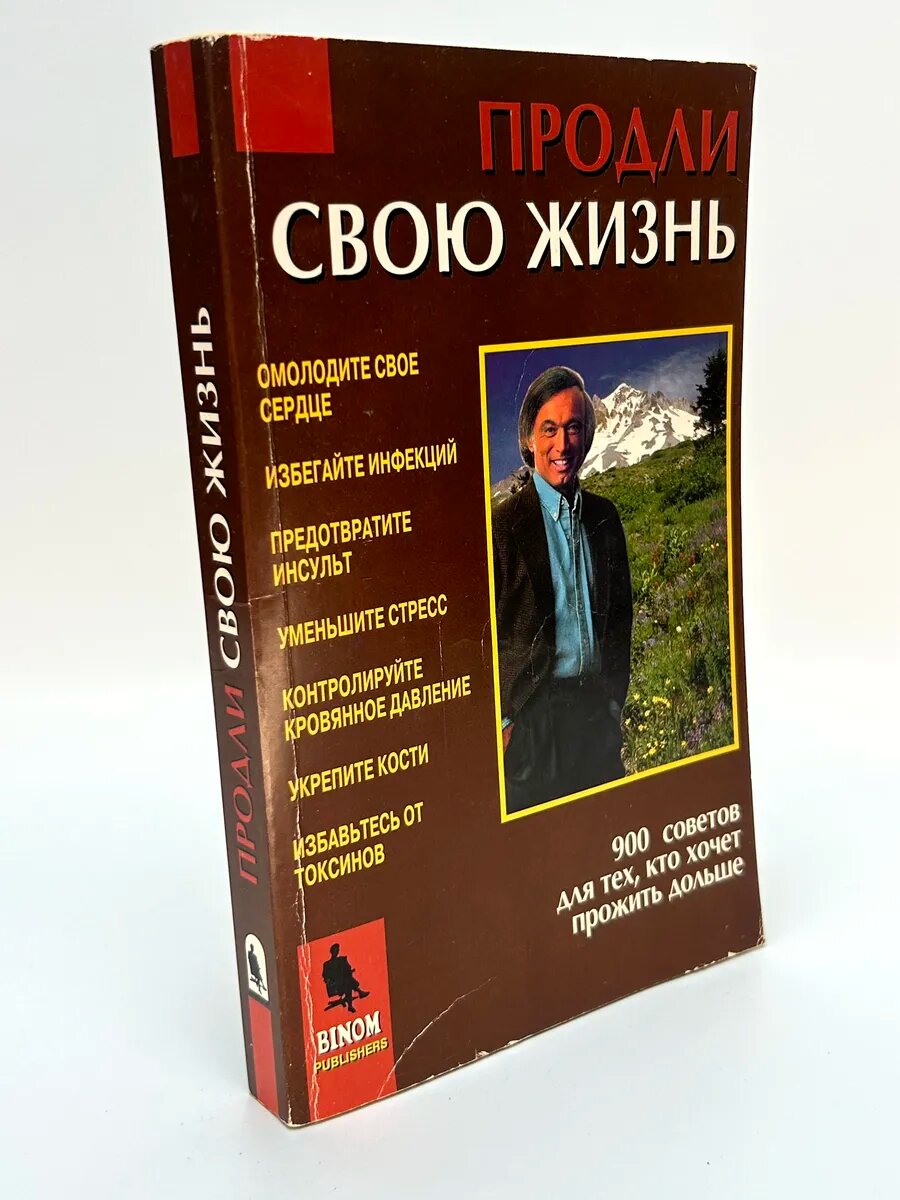 Дипак Чопра. Продли свою жизнь