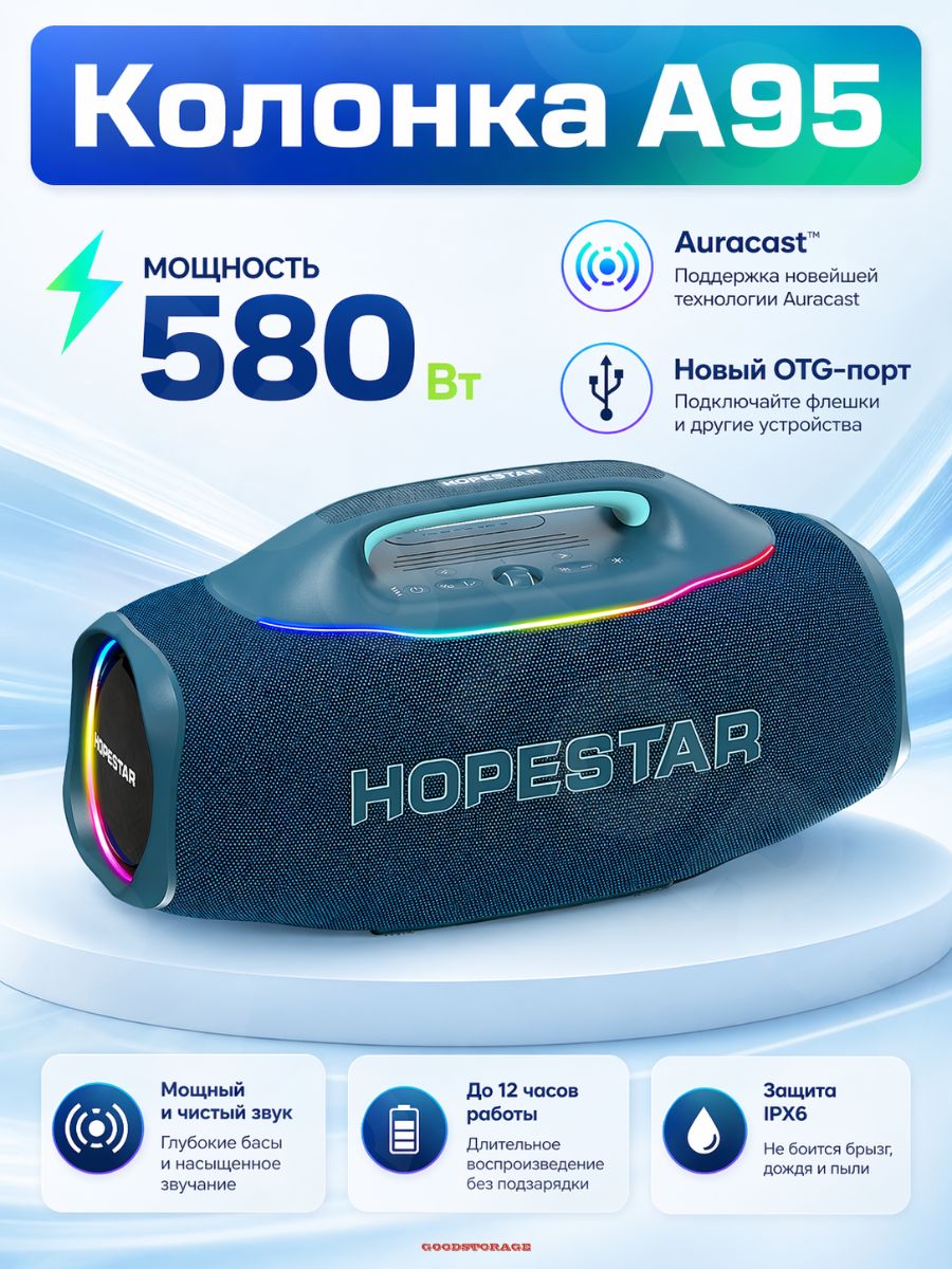 Колонка беспроводная Hopestar A95, мощностью 580Вт