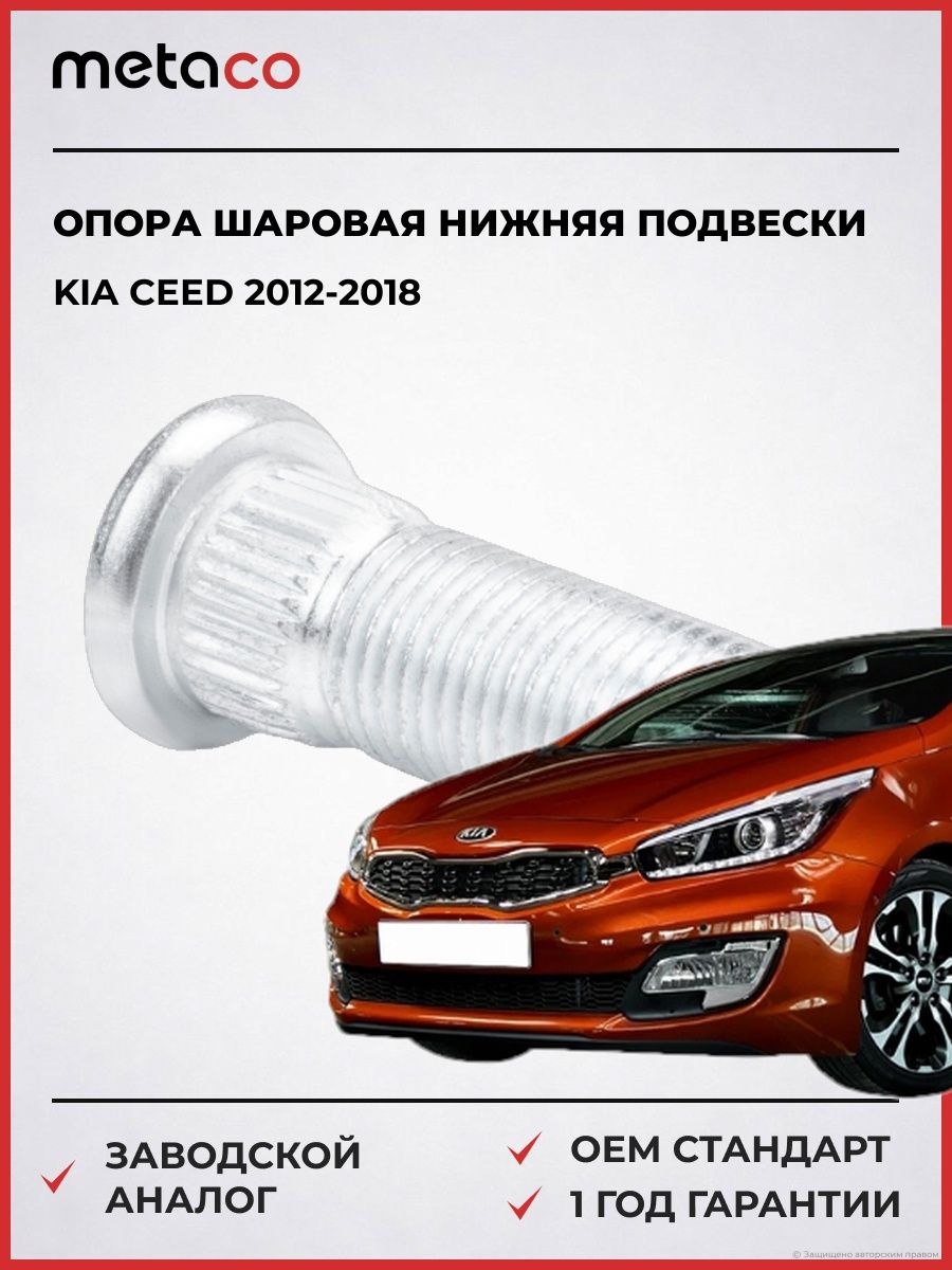 Опора шаровая нижняя передней подвески METACO 4200110 Киа Сид KIA CEED 2012-2018