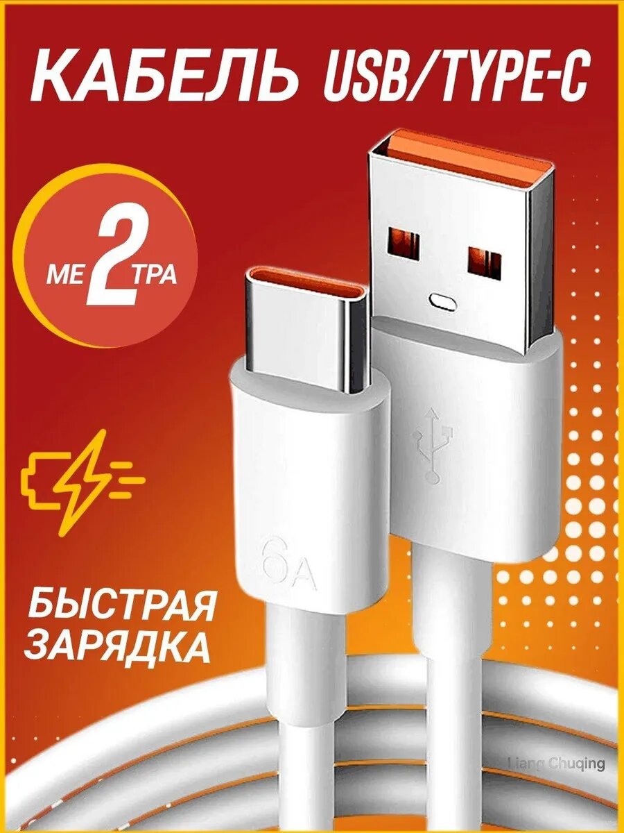 Кабель usb type c 2 метра быстрая зарядка max 33w