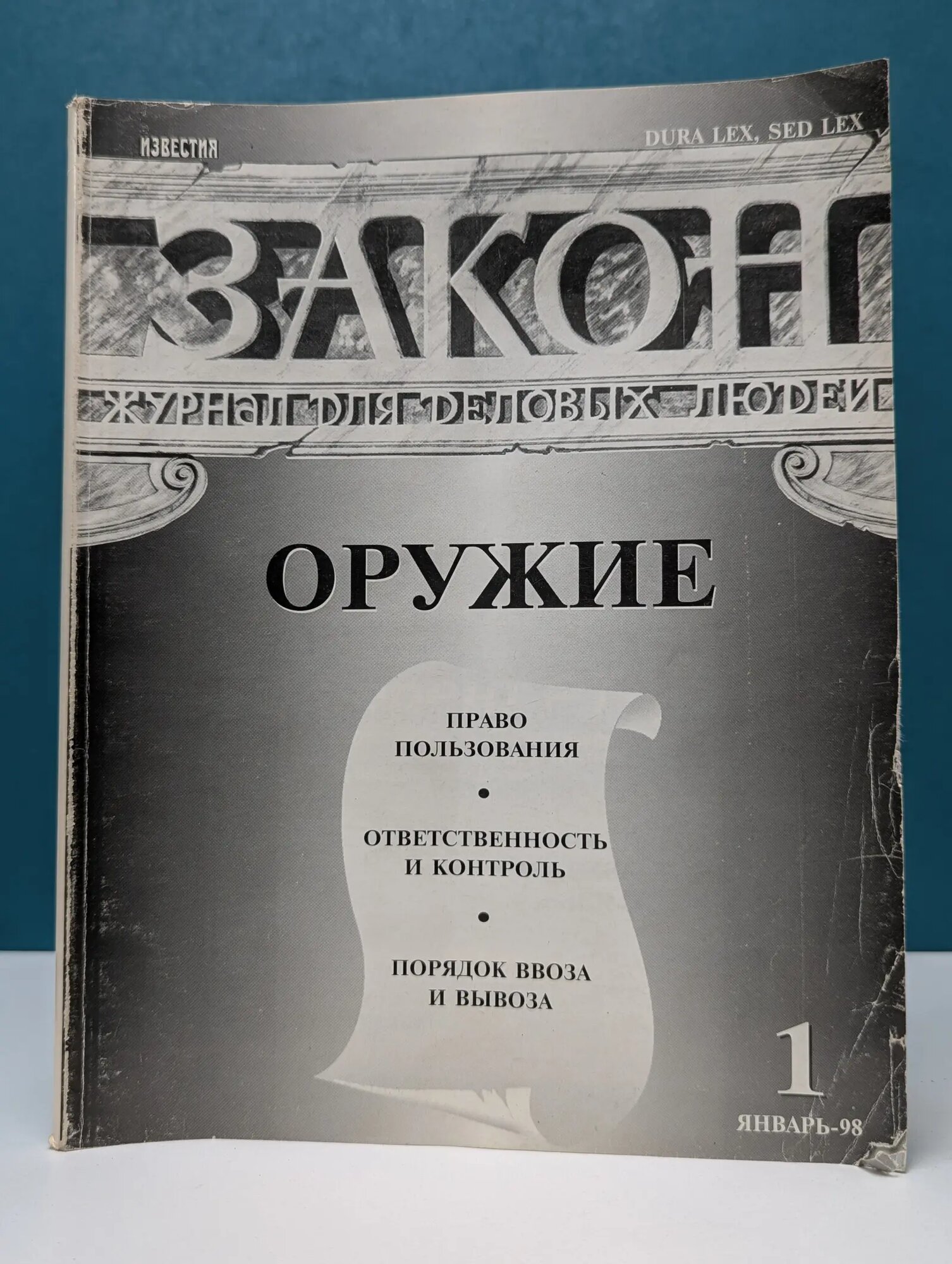 Закон. Выпуск № 1/1998 Сборник 1998