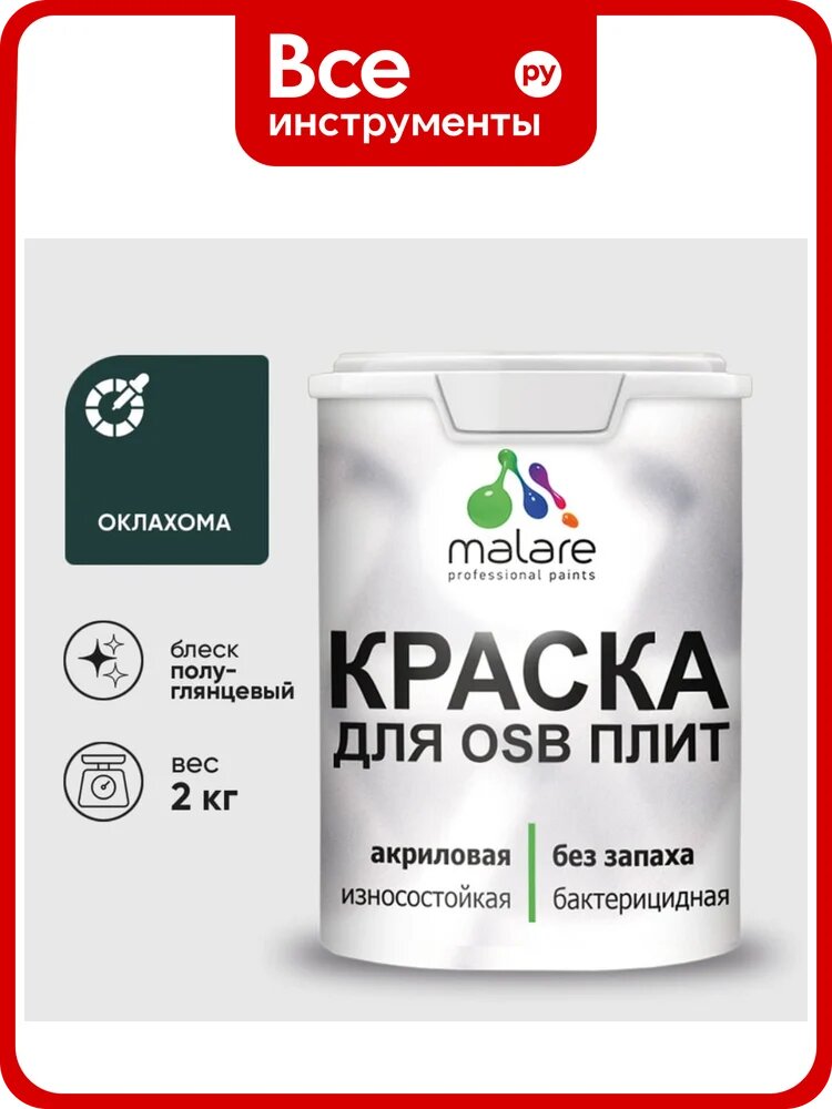 Резиновая краска MALARE для ОСБ плит акриловая краска для дерева, без запаха полуглянцевая, оклахома, 2 кг КОСБЛОКЛПГ0200