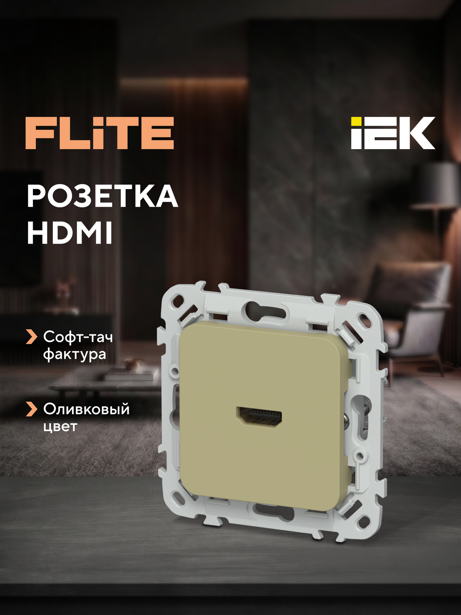 FLITE Розетка HDMI ршдма-фло IP20, -15.45°C, пластик, оливковый IEK