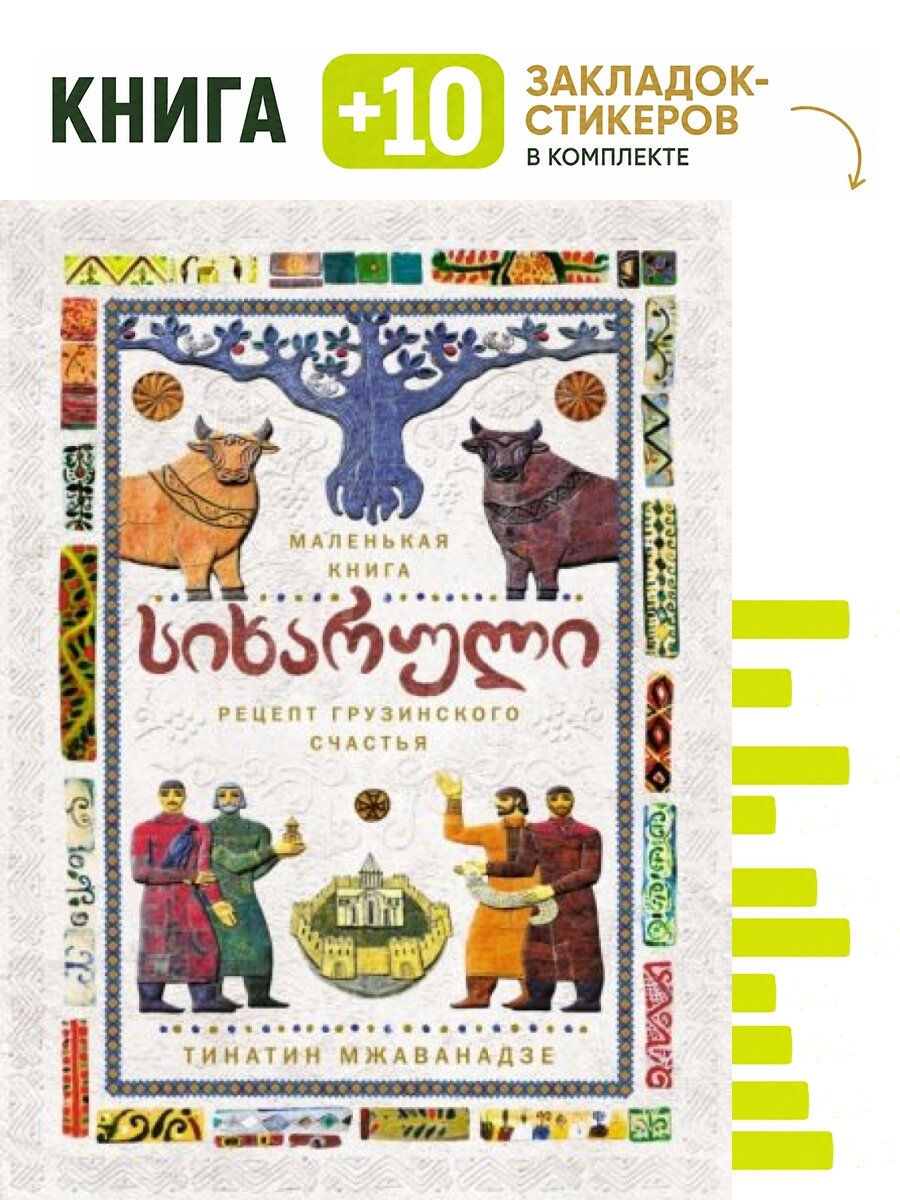 Сихарули: Рецепт грузинского счастья (хюгге-формат). Комплект: книга + 10 закладок-стикеров