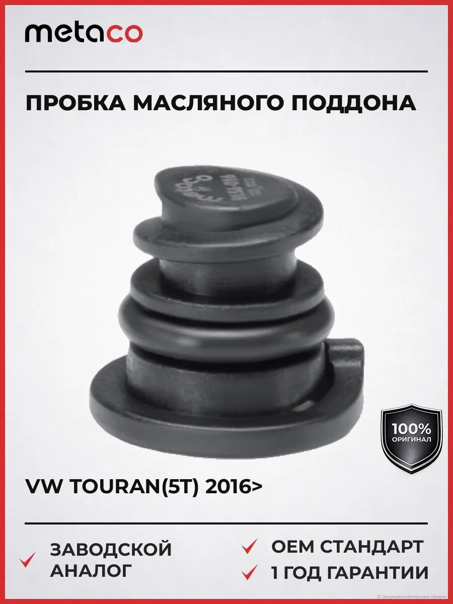 Пробка масляного поддона METACO 9136016 Фольксваген Туран VW Touran 2016-