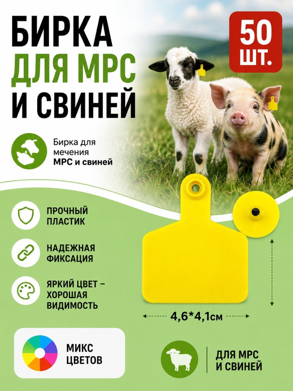 Бирка для МРС, свиньи, размером 4,6 х 4,1см, в наборе 50 штук