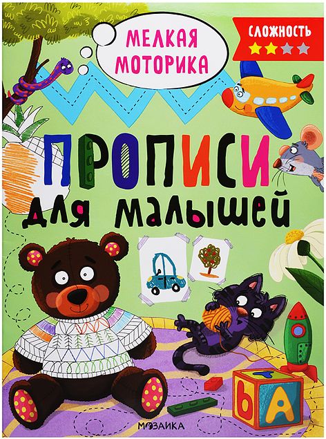 Прописи для малышей "Сложность 2" для дошкольников, обучающее пособие для детей, обведи по контуру, учимся писать, упражнения для подготовки руки к письму