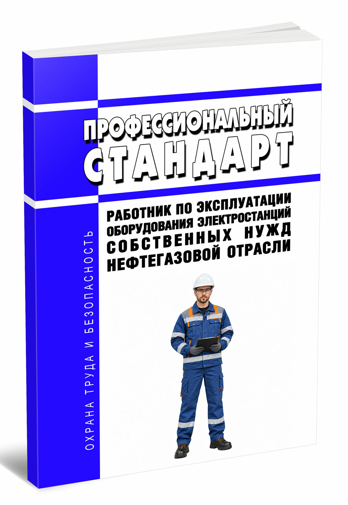 Профессиональный стандарт "Работник по эксплуатации оборудования электростанций собственных нужд нефтегазовой отрасли" 2026