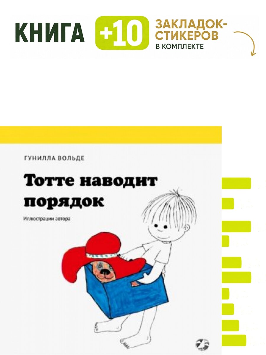 Тотте наводит порядок. Комплект: книга + 10 закладок-стикеров